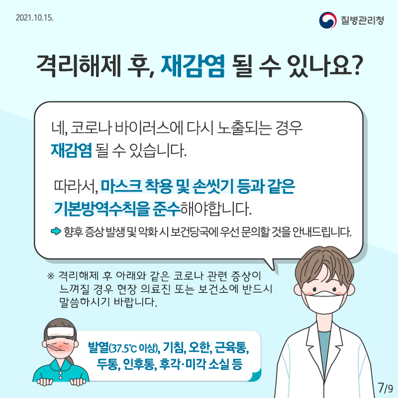 코로나19 확진 후 격리해제 궁금증 해결해드립니다 「생활치료센터 7일자가 격리 3일」의 격리해제 카드뉴스 홍보자료
